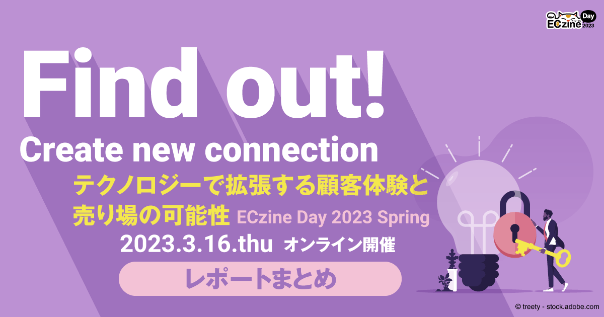 ECzine Day 2023 Spring レポートまとめ|ECzine（イーシージン）